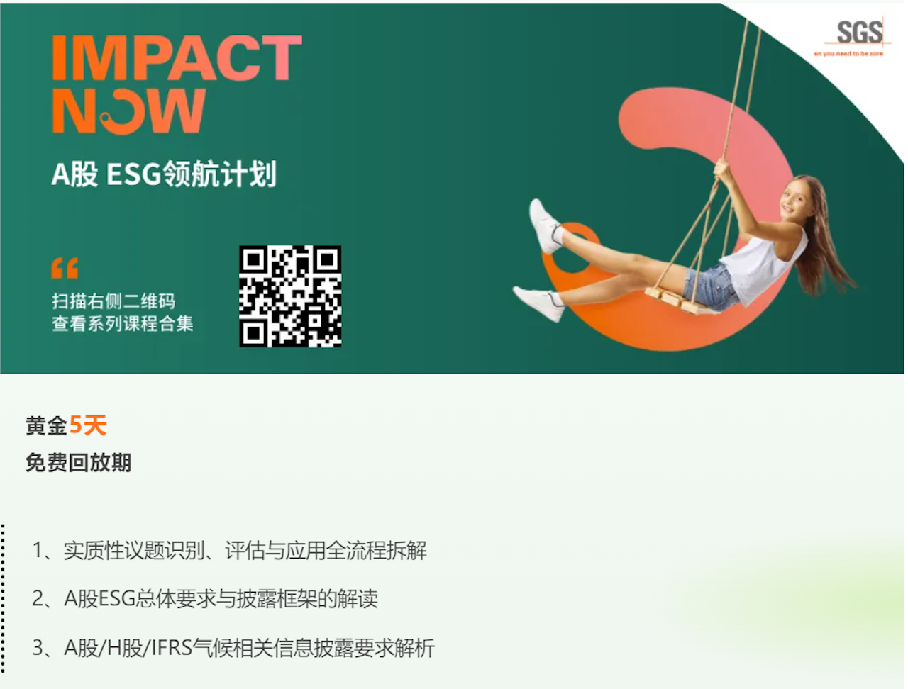 ESG报告季 | SGS系列直播限时免费回看！