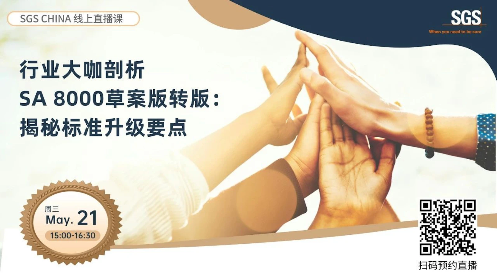 标准聚焦 | 必读！SA8000®转版在即！草案版最新变化解析（上） | SGS China