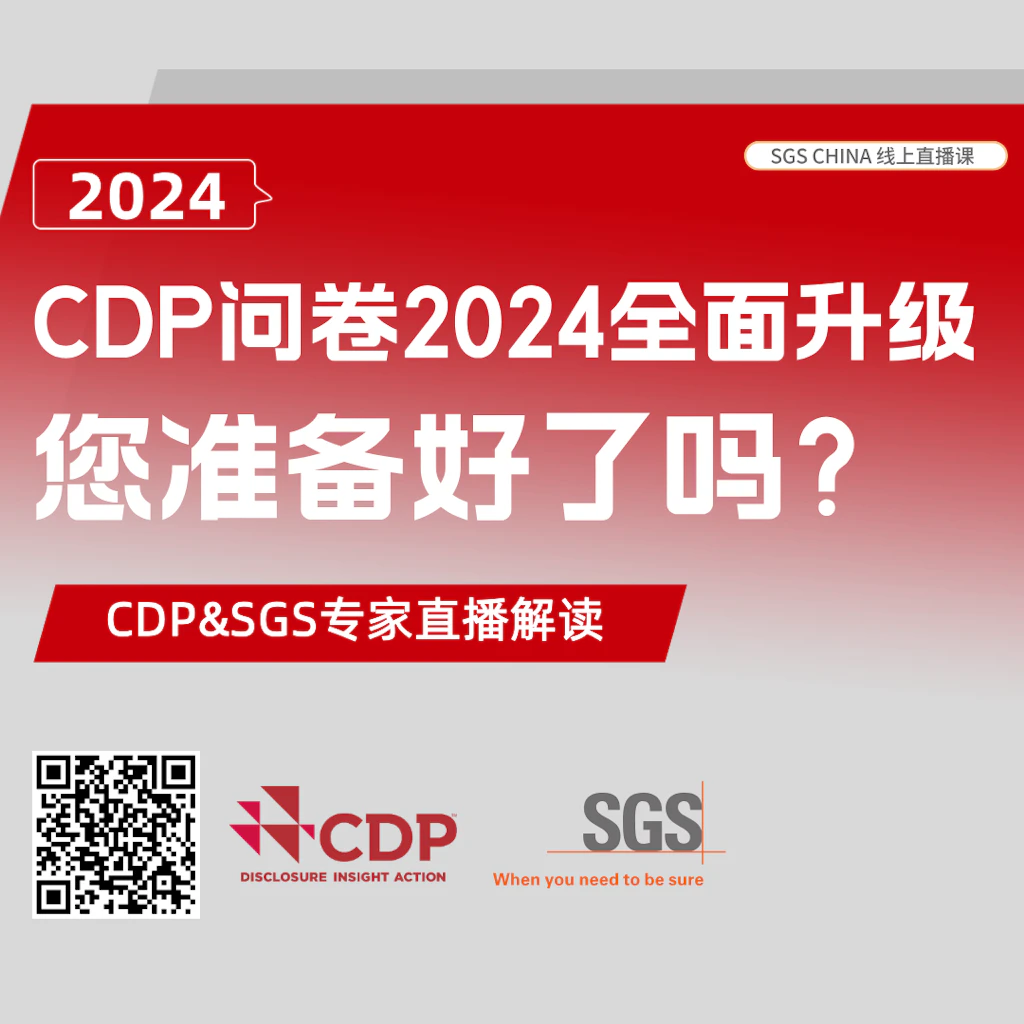 2024CDP问卷填报倒计时，SGS专家指导课，限时免费回放 | SGS China