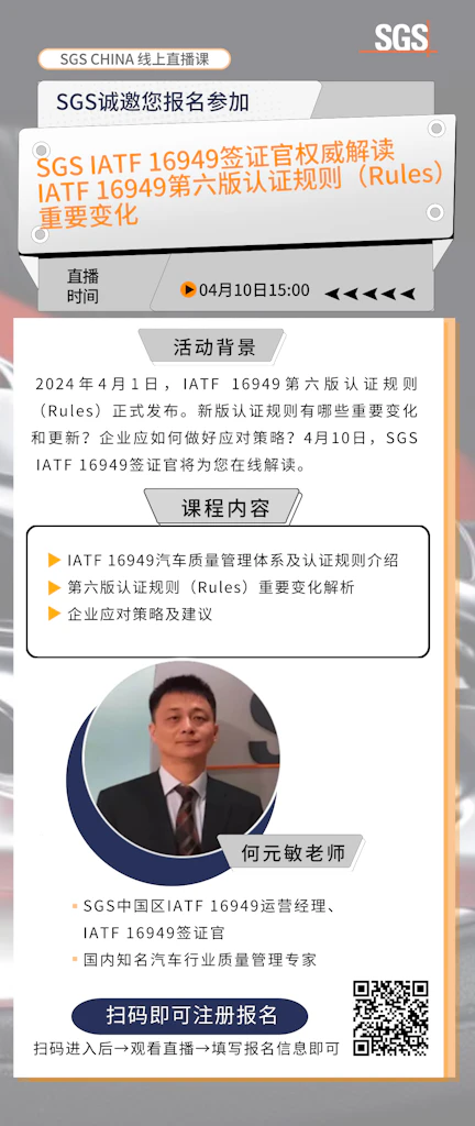 标准聚焦 | IATF认证规则第六版正式发布！（附研讨会报名入口） | SGS China