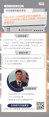 标准聚焦 | IATF认证规则第六版正式发布！（附研讨会报名入口） | SGS China