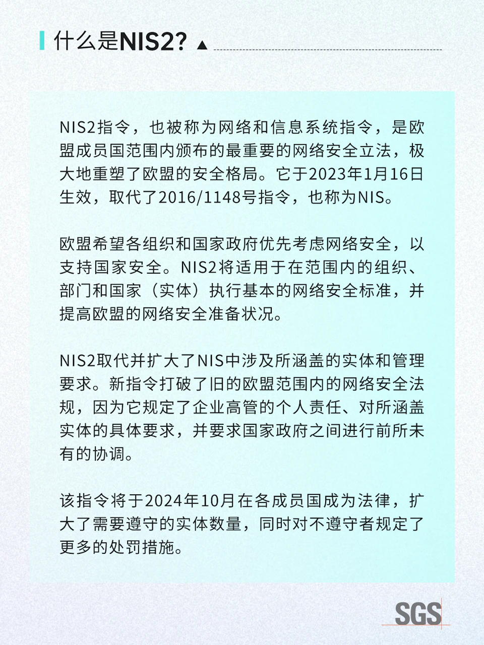 技术解读 | 欧盟NIS2——网络和信息系统指令（第2022/2555号指令）（一） | SGS China