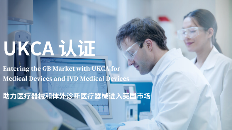 UKCA认证 助力医疗器械和体外诊断医疗器械进入英国市场