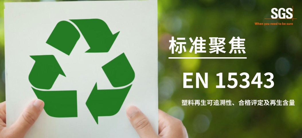 标准聚焦 | EN 15343 再循环塑料认证服务 助力企业迈向可持续未来