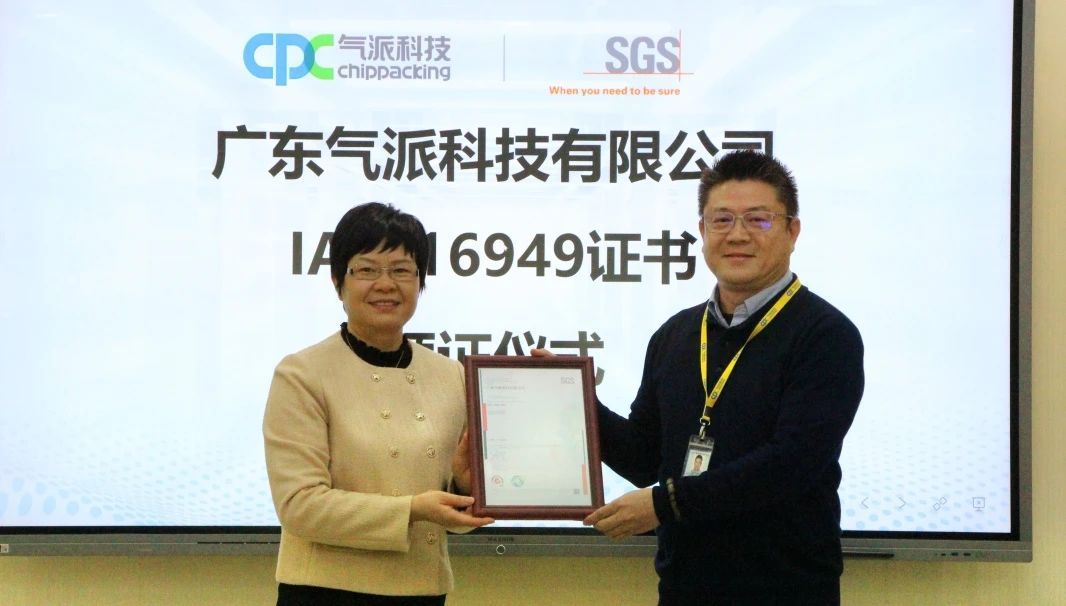 案例 | SGS为气派科技颁发IATF 16949汽车质量管理体系认证证书
