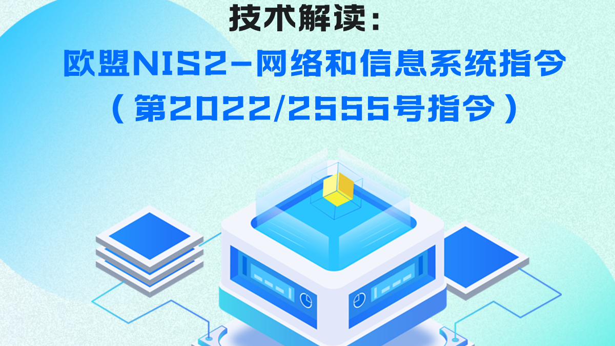 技术解读 | 欧盟NIS2——网络和信息系统指令（第2022/2555号指令）（二） | SGS China