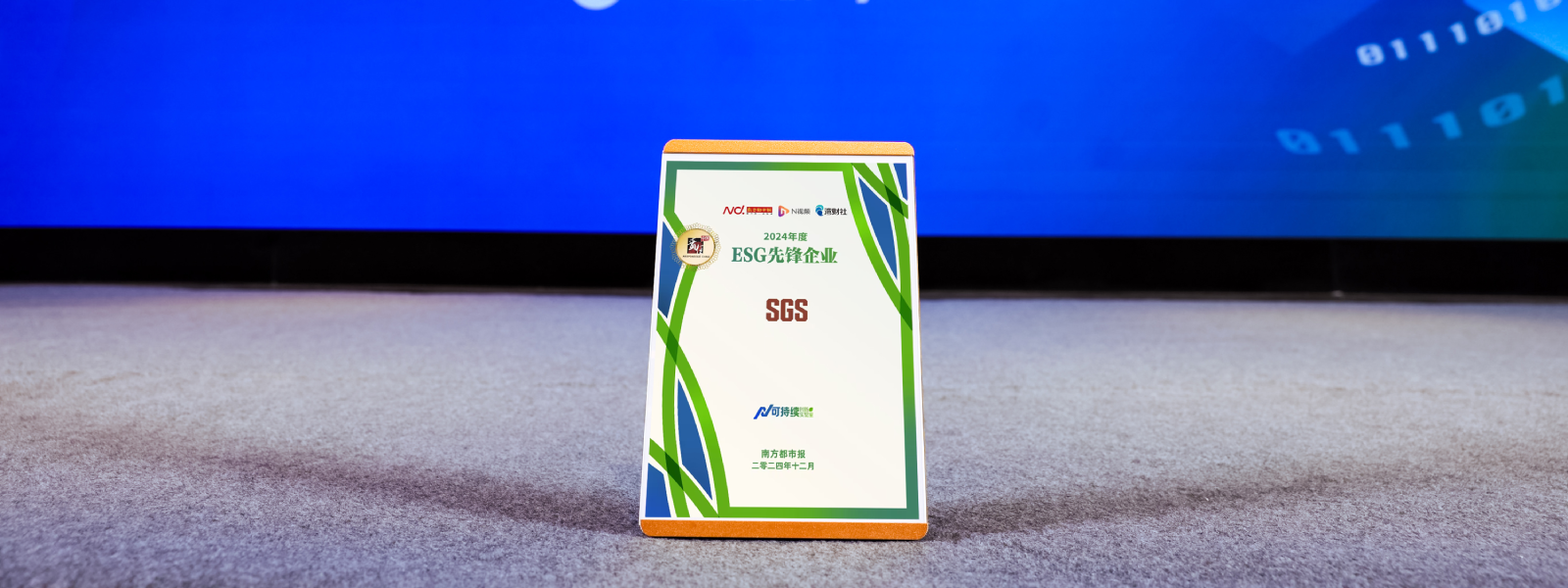 SGS获评南都责任中国“2024年度ESG先锋企业” | SGS China